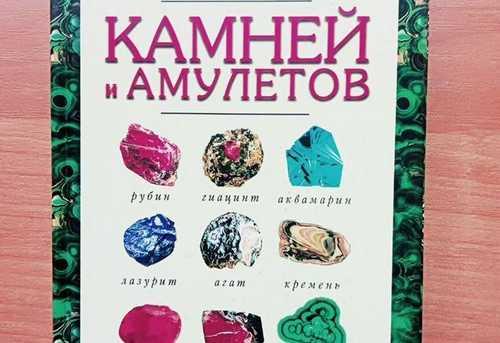 Книга "полная энциклопедия камней и амулетов"