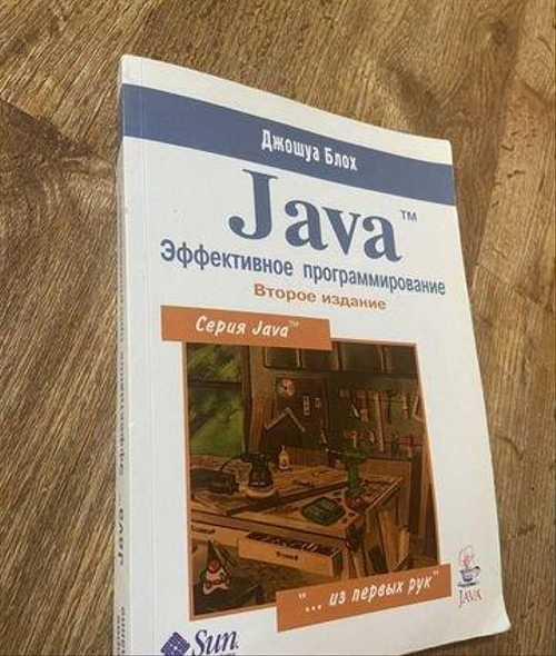 Блох. Java. Эффективное программирование