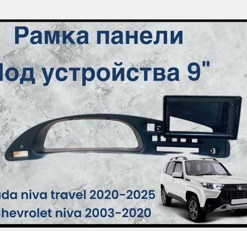 Рамка и подбор устройсва Niva Travel /Niva шеви