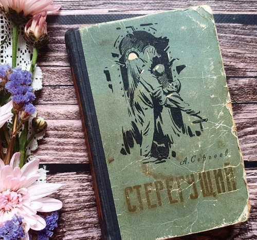 Сергеев. Стерегущий 1957 г