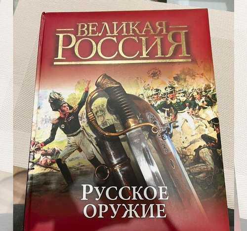 Книга великая Россия русское оружие