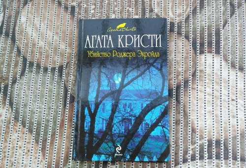 Агата Кристи "Убийство Роджера Экройда"