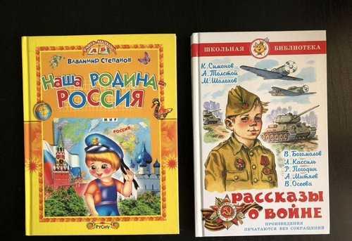 Детские книги Наша Родина- Россия.Рассказы о войне