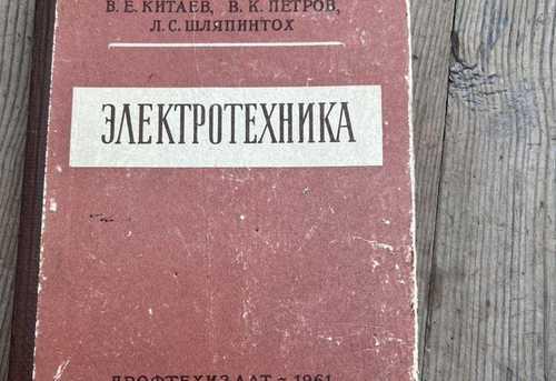 Электротехника книга 1961 год