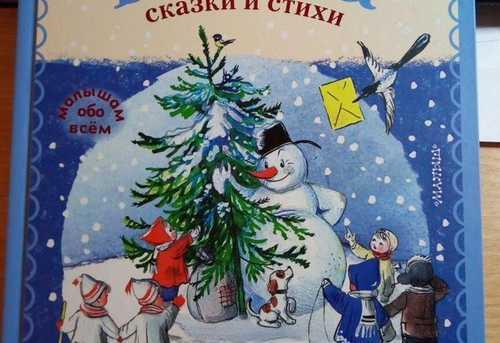 Книга для детей Новогодняя новая Сутеев