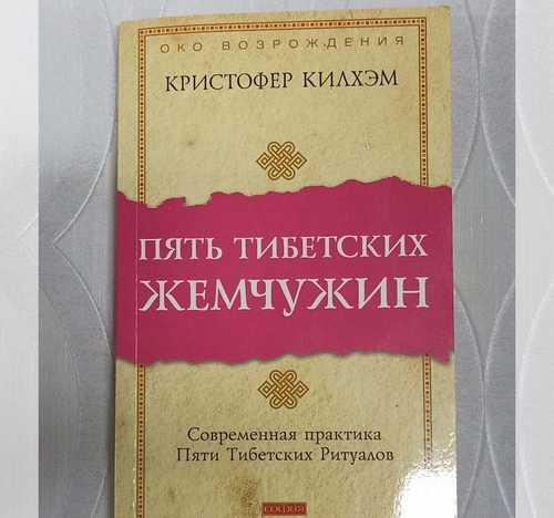 Пять тибетских жемчужин Кристофер Килхэм