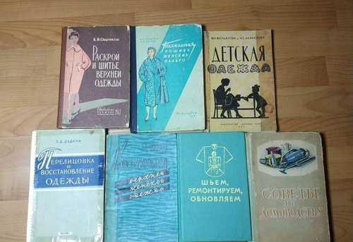 Книги по крою, шитью и рукоделию разные СССР
