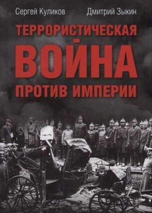 Зыкин Д., Куликов С. Террористическая война