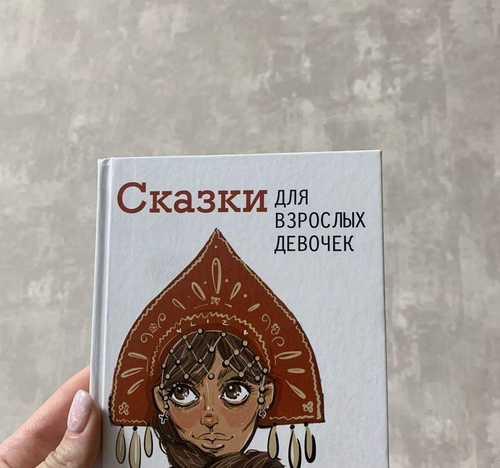 Сказки для взрослых девочек