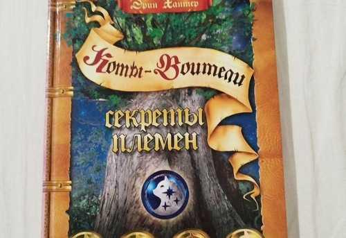 Книга Коты воители секреты племен
