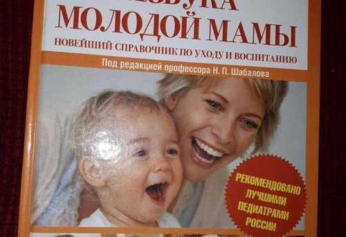 Книга Азбука молодой мамы