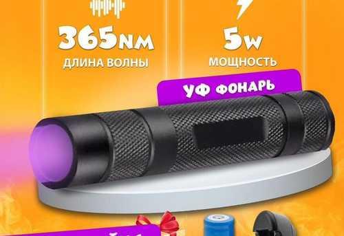 Ультрафиолетовый фонарь 365nm 5 w (+батарейка)
