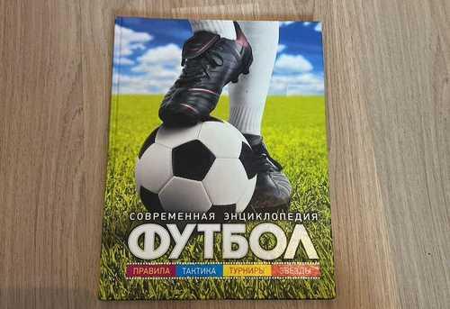 Книга Футбол современная энциклопедия