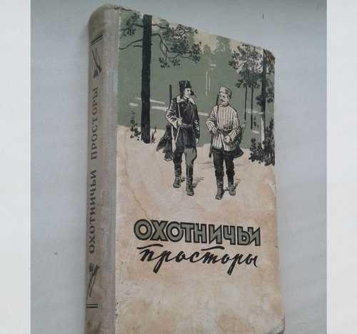 Охотничьи просторы.Альманах.Книга седьмая