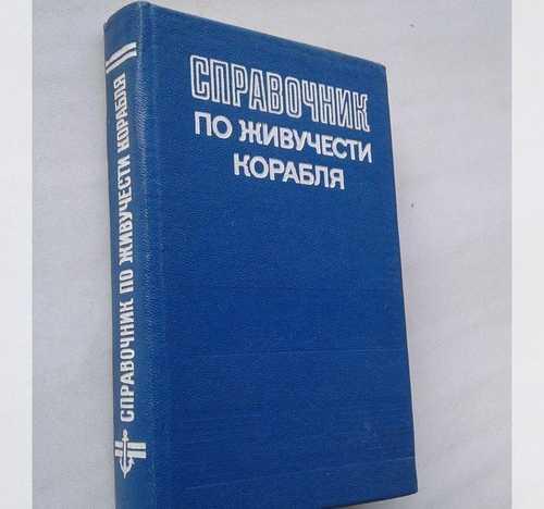 В.А.Якимов"Справочник по живучести корабля"