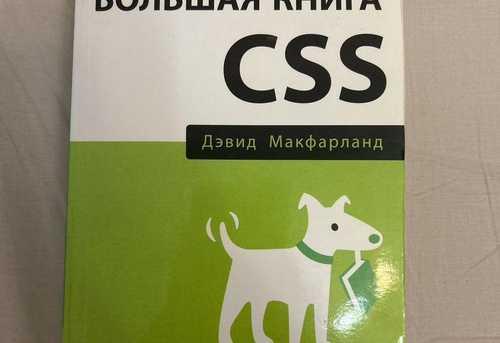 Новая большая книга CSS