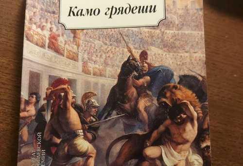 Генрик Сенкевич "Камо грядеши"