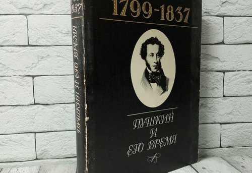 Пушкин и его Время. 1799-1837