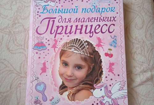 Книга"Большой подарок для маленьких принцесс"