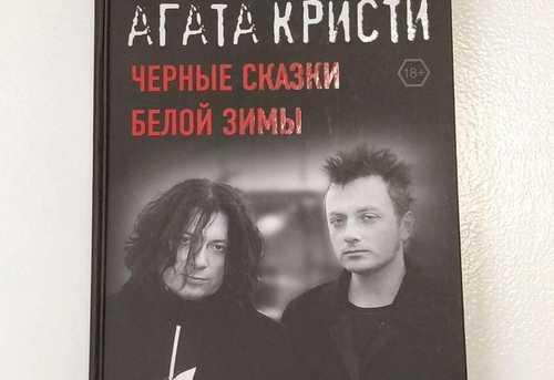 Книга Агата Кристи Чёрные сказки белой зимы