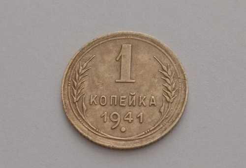 Монета СССР 1 копейка 1941 года