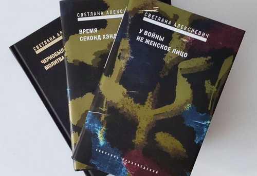 Книги Светланы Алексиевич