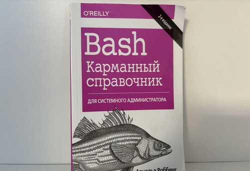 Bash Карманный справочник, Роббинс