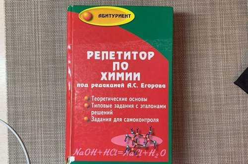 Репетитор по химии под редакцией А.С.Егорова