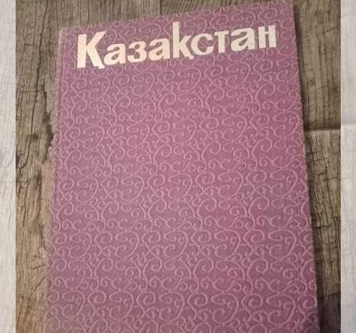 Казахстан. Книга - фотоальбом 1970г