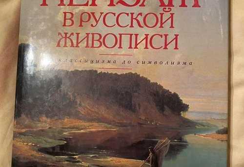 Книга каталог Пейзаж Русская Живопись