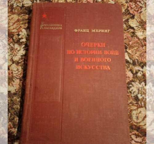 Франц Меринг "Очерки по истории войн. " 1941