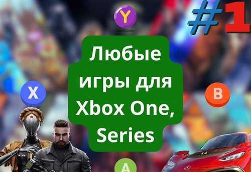 Любые игры для Xbox One, Series - код, ключ вар. 5