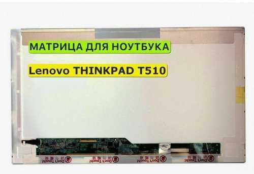 Матрица для Lenovo thinkpad T510 40pin 1366x768 (H