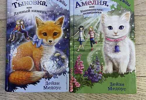 Детские книги от 0+ автора Дейзи Медоус