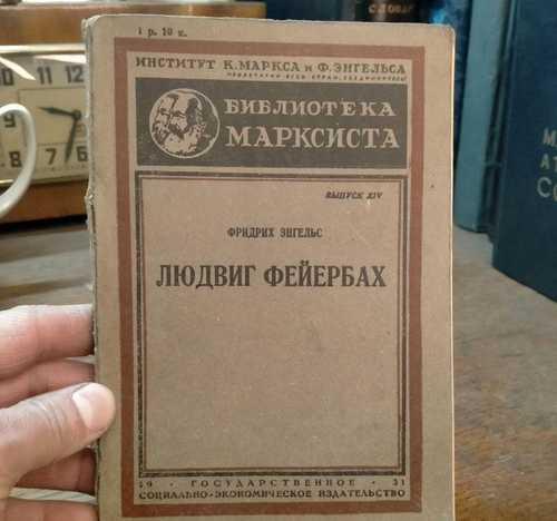 Людвиг Фейербах Ф. Энгельс 1931 год