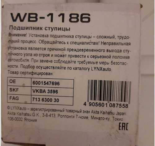 Подшипник ступицы передний WB 1186