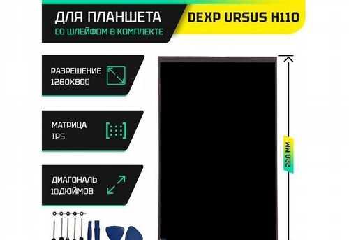 Дисплей для планшета Dexp Ursus H110