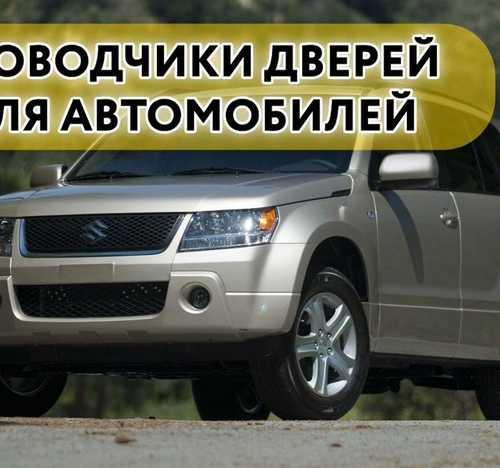 Доводчики дверей Suzuki Grand Vitara 2005-н.в