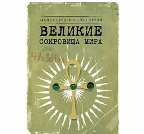 Великие Сокровища мира