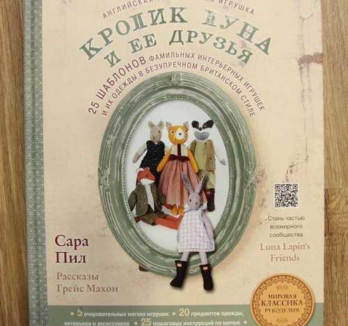 Книга по шитью кукол Кролик Луна и ее друзья