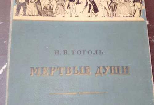 Гоголь мертвые души 1953