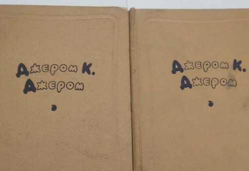 Книга Джером К.Джером.в 2-х том, 1957