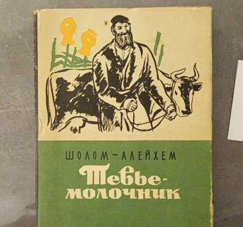 Тевье-молочник. Повести и рассказы Шолом-Алейхем