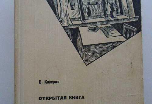 Вениамин Каверин Открытая книга 1965