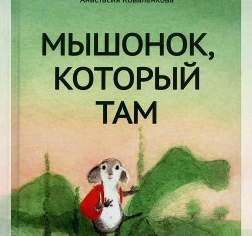 Книга "Мышонок, который там"