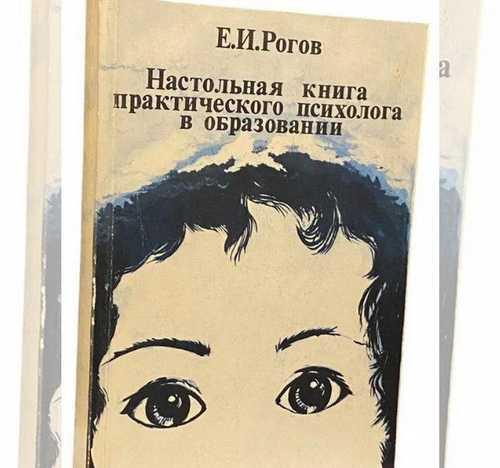 Настольная Книга Психолога Е.И.Рогов