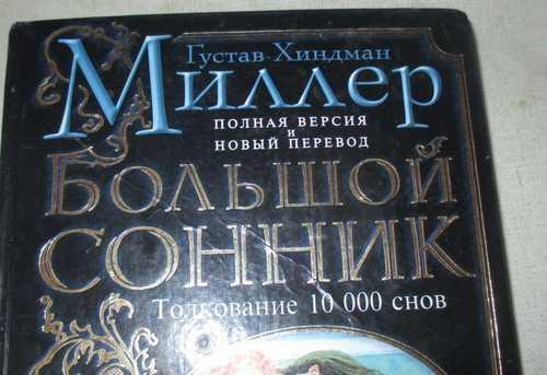Сонник Миллера