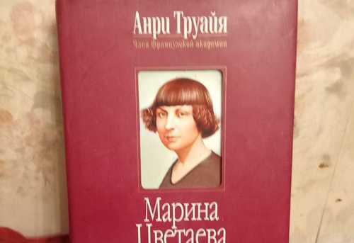 Анри Труайя Марина Цветаева