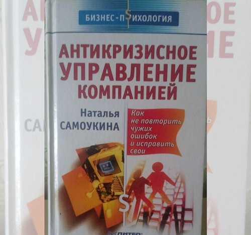 Антикризисное управление компанией. Н. Самоукина