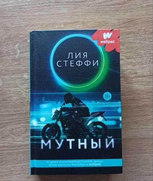 Мутный книга Лия Стеффи